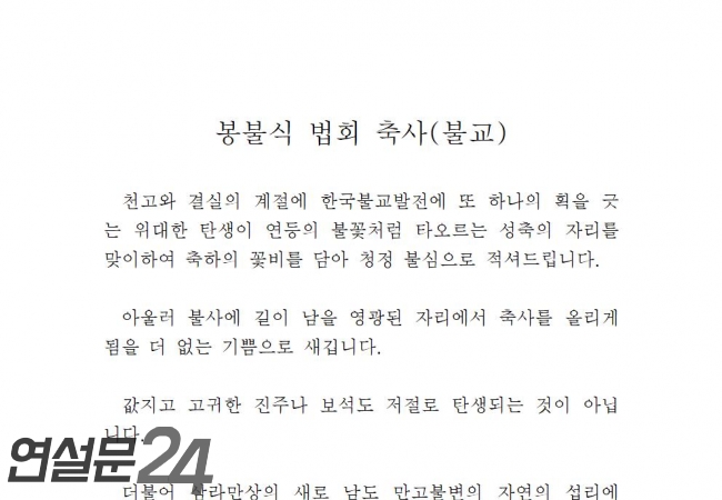 봉불식 법회 축사 불교 연설문24